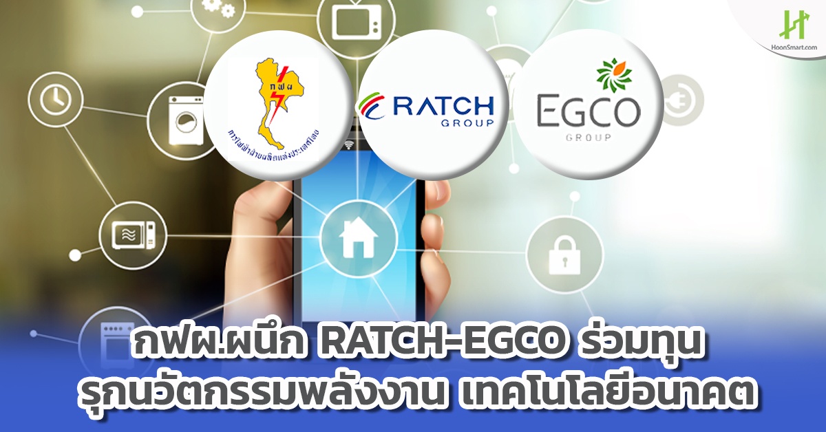 กฟผ.ผนึก RATCH-EGCO ร่วมทุนรุกนวัตกรรมพลังงาน เทคโนโลยีอนาคต - Hoonsmart