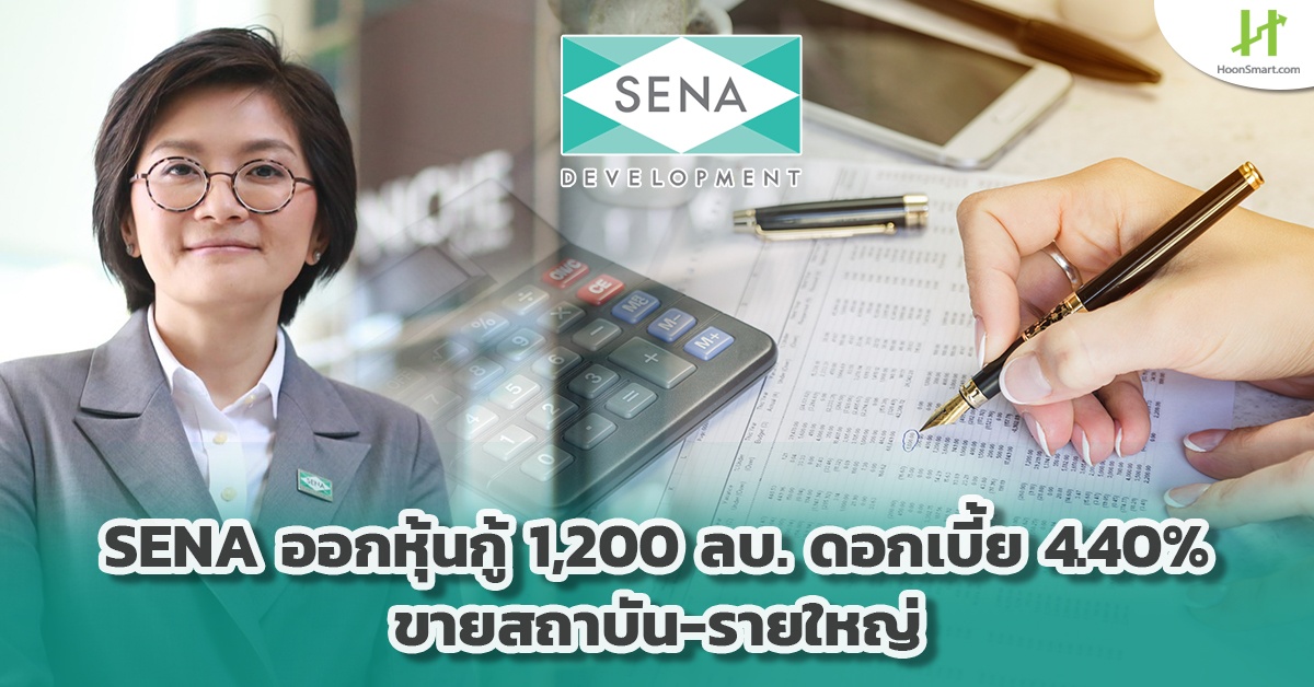 SENA ออกหุ้นกู้ 1,200 ลบ. ดอกเบี้ย 4.40% ขายสถาบัน-รายใหญ่ - Hoonsmart
