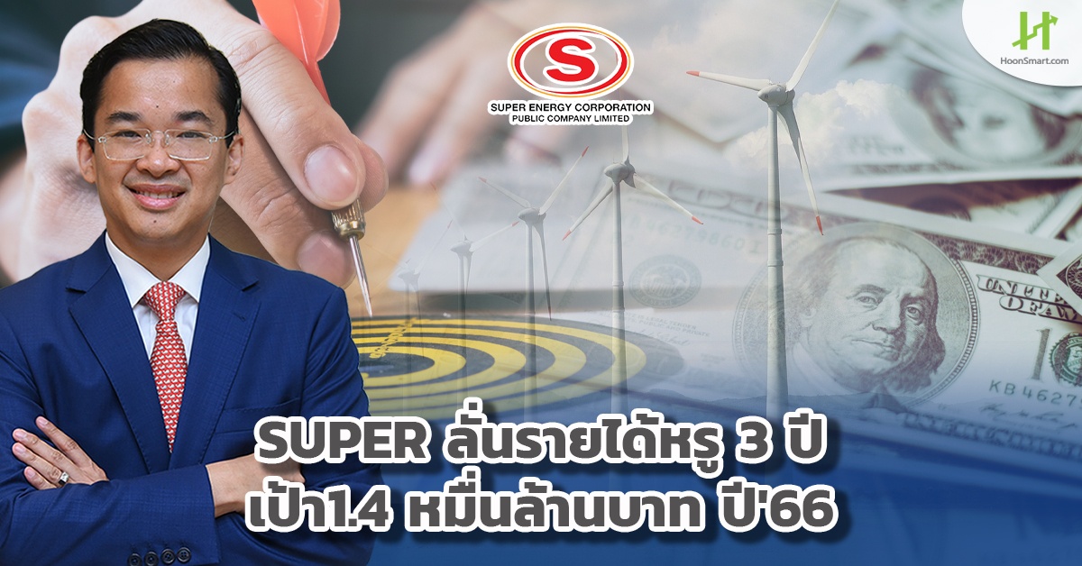SUPER ลั่นรายได้หรู 3 ปี เป้า1.4 หมื่นล้านบาท ปี'66 - Hoonsmart