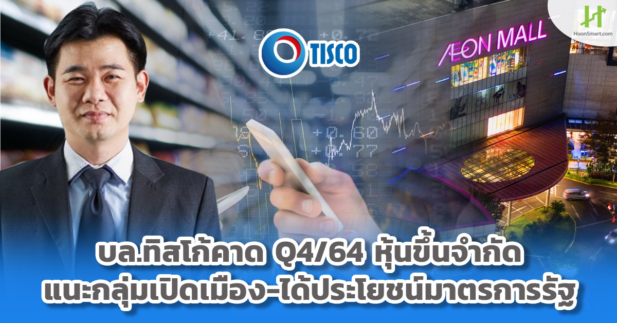 บล.ทิสโก้คาด Q4/64 หุ้นขึ้นจำกัด แนะกลุ่มเปิดเมือง-ได้ประโยชน์มาตรการรัฐ - Hoonsmart