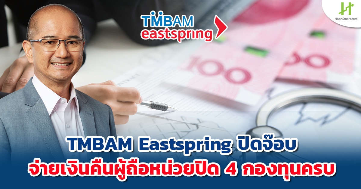 TMBAM Eastspring ปิดจ๊อบจ่ายเงินคืนผู้ถือหน่วยปิด 4 กองทุนครบ - Hoonsmart