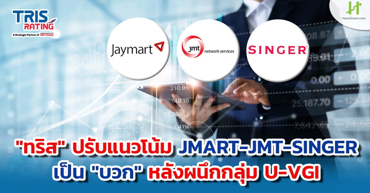 "ทริส" ปรับแนวโน้ม JMART-JMT-SINGER เป็น "บวก" หลังผนึกกลุ่ม U-VGI - Hoonsmart