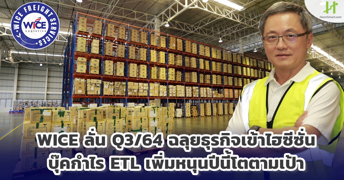 WICE ลั่น Q3/64 ฉลุยธุรกิจเข้าไฮซีซั่น บุ๊คกำไร ETL เพิ่มหนุนปีนี้โตตามเป้า - Hoonsmart