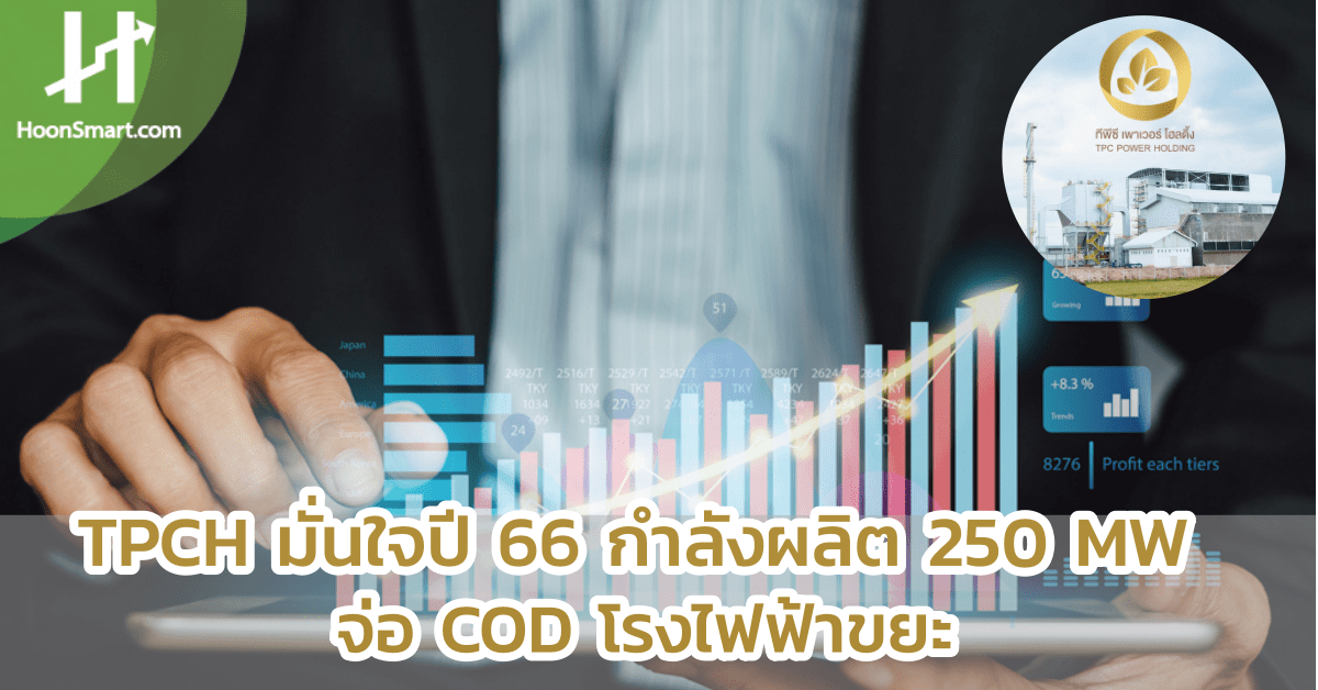 TPCH มั่นใจปี 66 กำลังการผลิต 250 MW จ่อ COD โรงไฟฟ้าขยะ - Hoonsmart