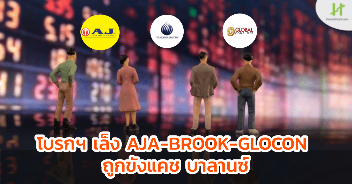 โบรกฯ เล็ง AJA-BROOK-GLOCON ถูกขังแคช บาลานซ์ - Hoonsmart