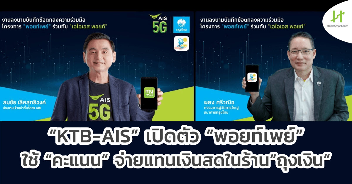 “KTB-AIS” เปิดตัว “พอยท์เพย์” ใช้ “คะแนน” จ่ายแทนเงินสดในร้าน“ถุงเงิน” - Hoonsmart
