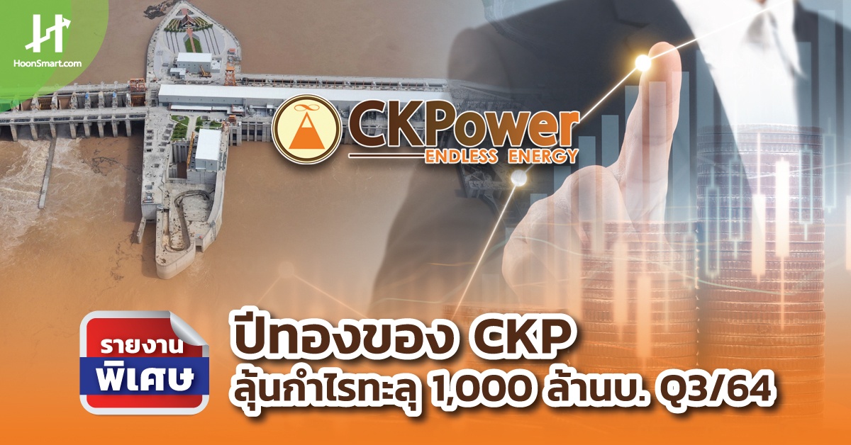 ปีทองของ CKP ลุ้นกำไรทะลุ 1,000 ล้านบ. Q3/64 - Hoonsmart