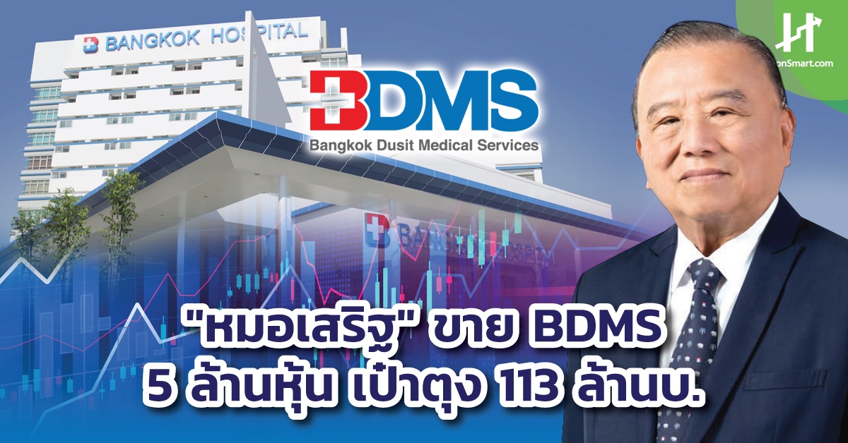 "หมอเสริฐ" ขาย BDMS 5 ล้านหุ้น เป๋าตุง 113 ล้านบ. - Hoonsmart