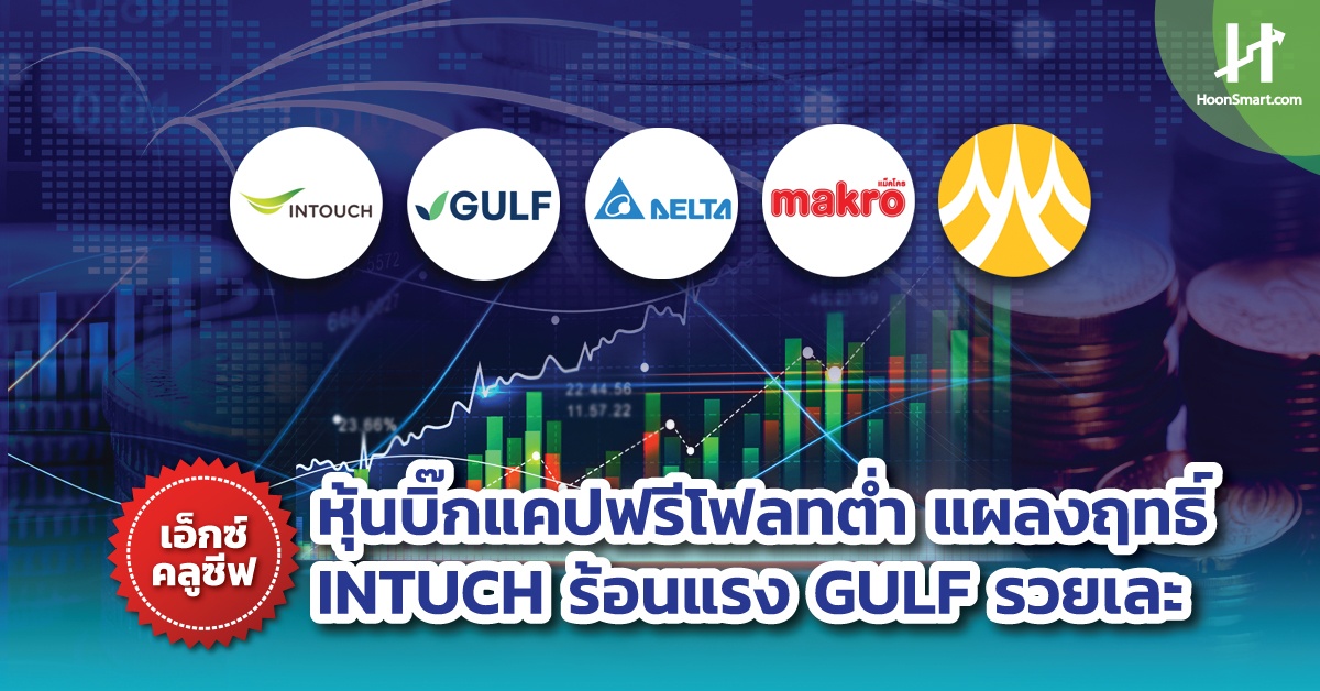 หุ้นบิ๊กแคปฟรีโฟลทต่ำ แผลงฤทธิ์ INTUCH ร้อนแรง GULF รวยเละ - Hoonsmart