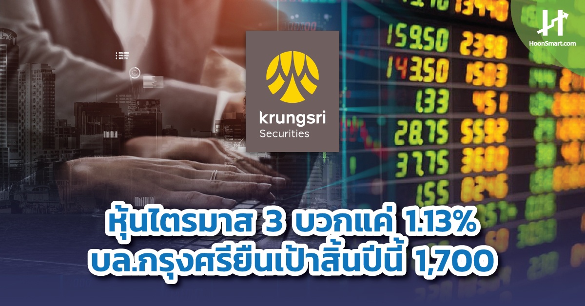 หุ้นไตรมาส 3 บวกแค่ 1.13% บล.กรุงศรียืนเป้าสิ้นปีนี้ 1,700 - Hoonsmart
