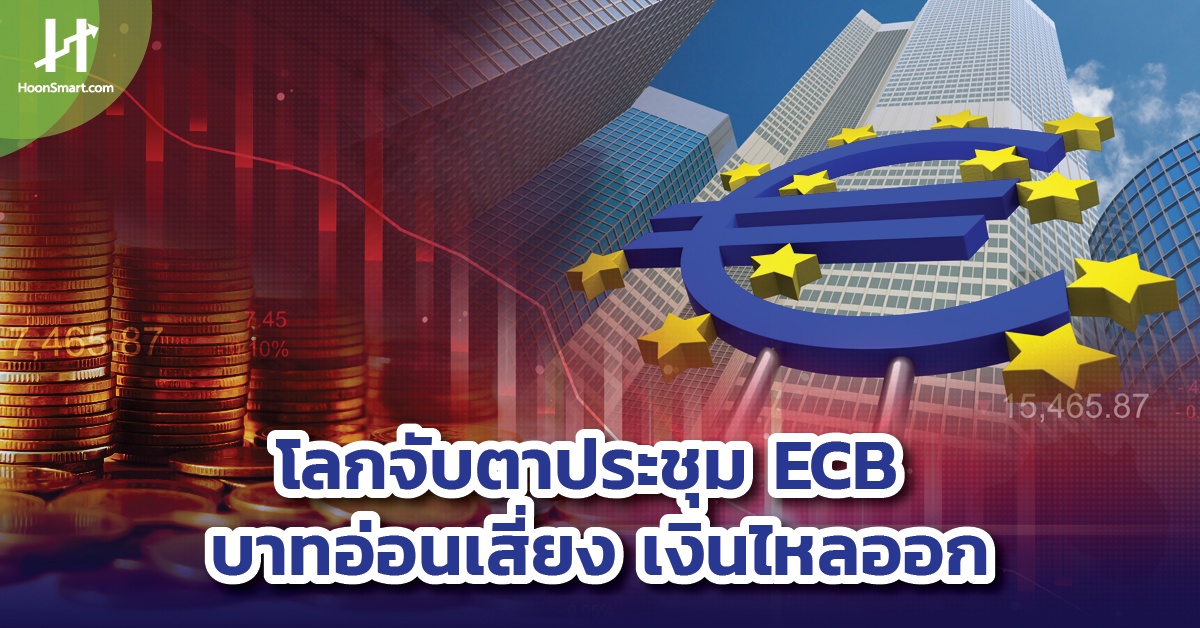 โลกจับตาประชุม ECB ค่าบาทอ่อนเสี่ยง เงินไหลออก - Hoonsmart