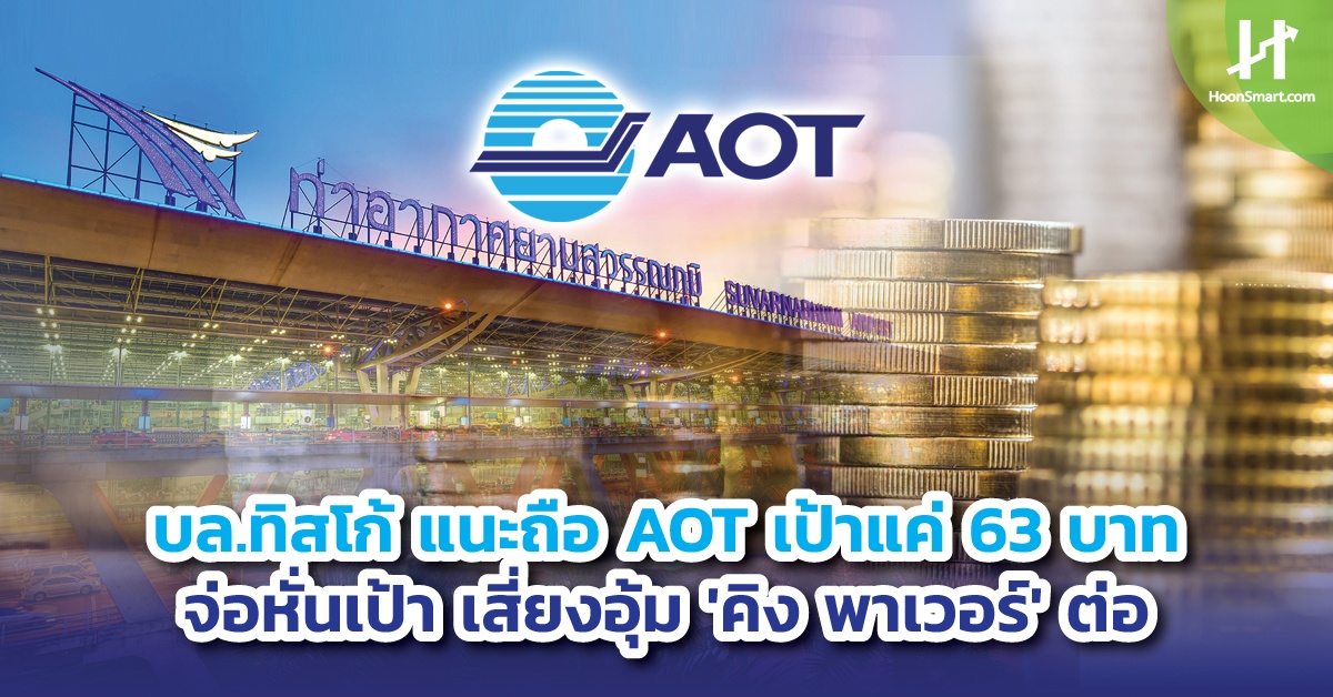 บล.ทิสโก้ แนะถือ AOT เป้าแค่ 63 บาท จ่อหั่นเป้า เสี่ยงอุ้ม'คิง พาเวอร์ ...