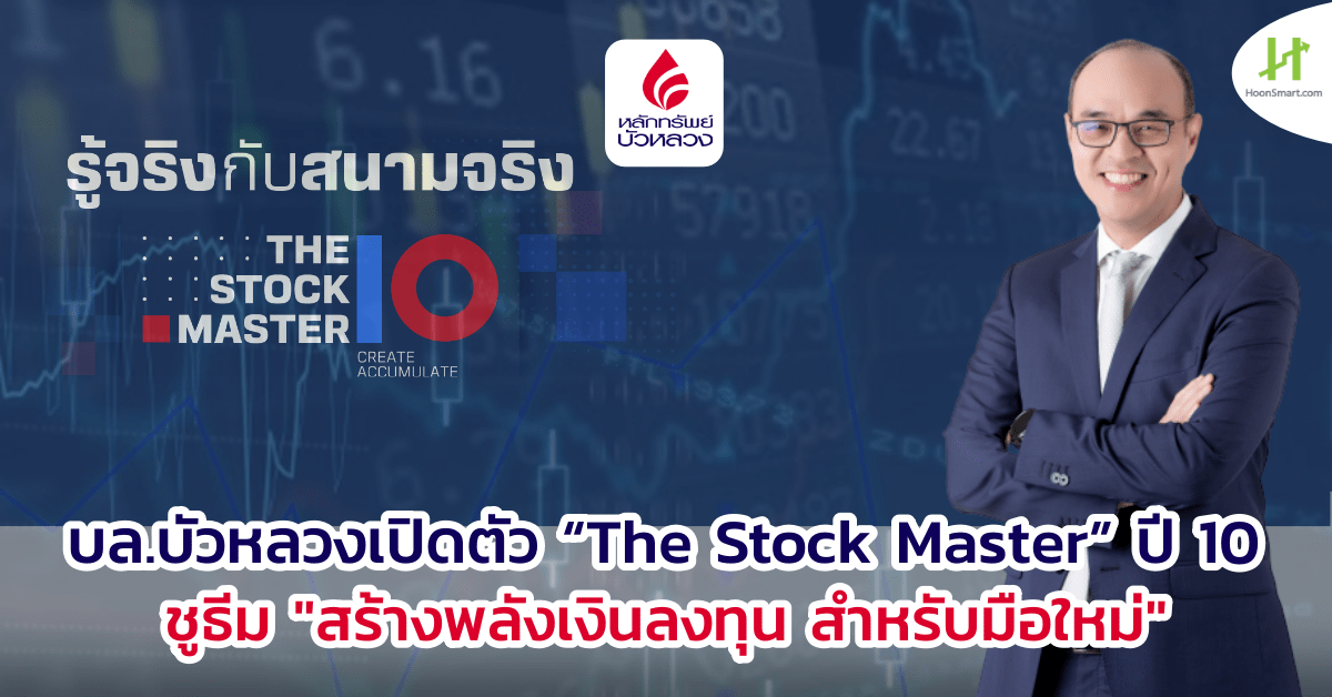 บล.บัวหลวงเปิดตัว "The Stock Master" ปี 10 ธีม "สร้างพลังเงินลงทุน ...