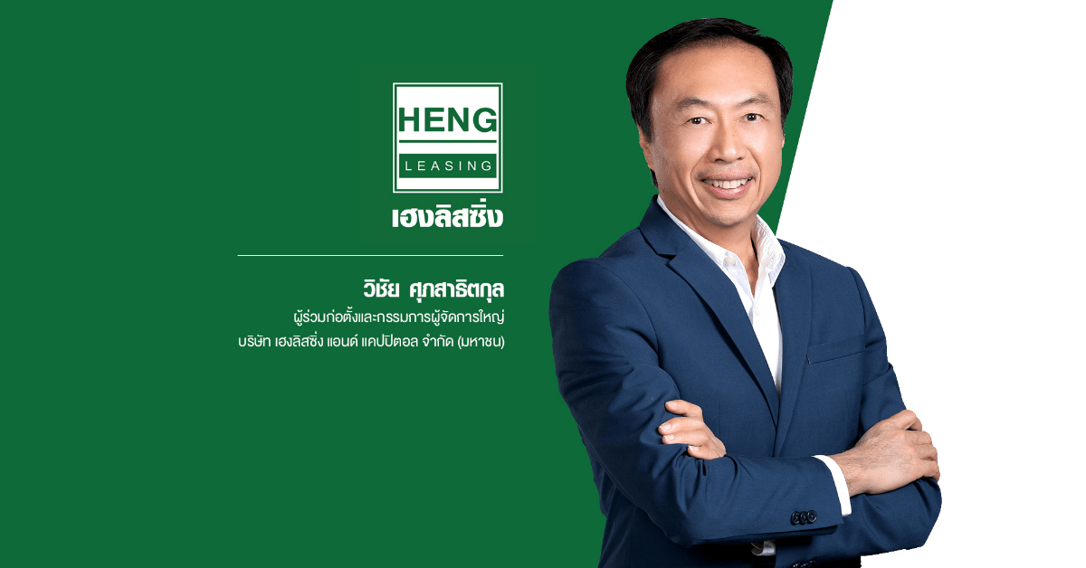 HENG ตั้งเป้าปี 68 พอร์ตสินเชื่อเกษตรโตทะลุ 5% บุกสินค้าเครื่องใช้ไฟฟ้า ...