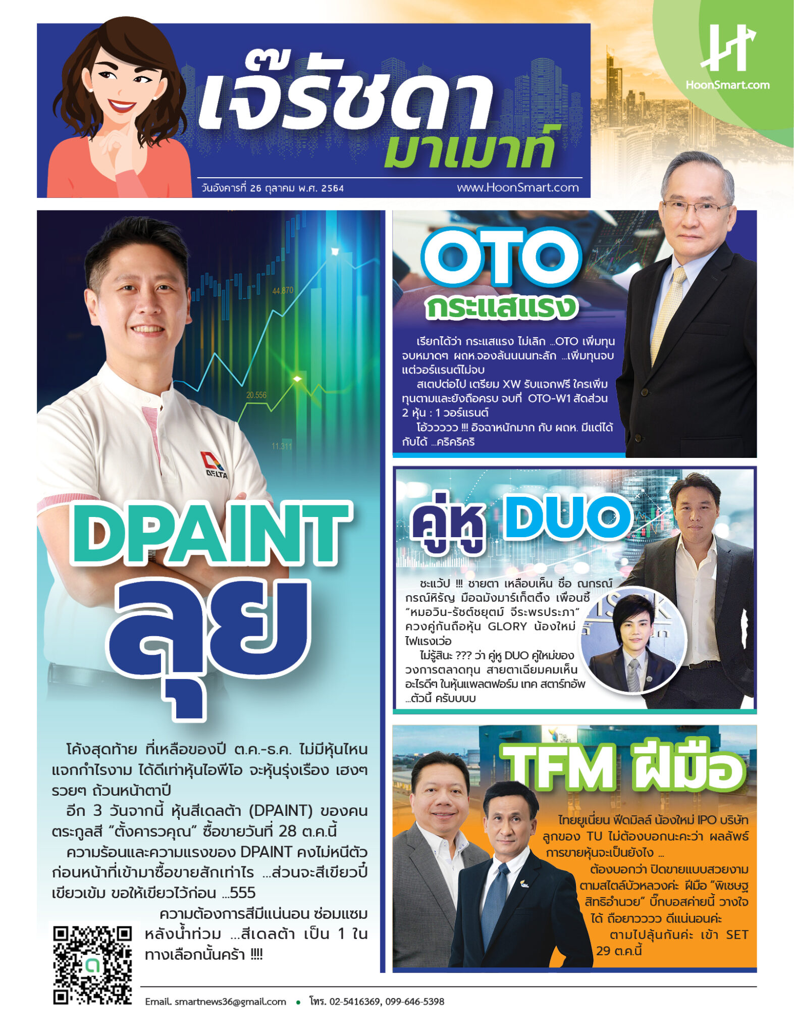 เจ้รัชดา...มาเมาท์ : DPAINT ลุย - Hoonsmart