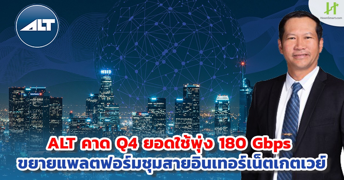 ALT คาด Q4 ยอดใช้พุ่ง 180 Gbps ขยายแพลตฟอร์มชุมสายอินเทอร์เน็ตเกตเวย์ - Hoonsmart