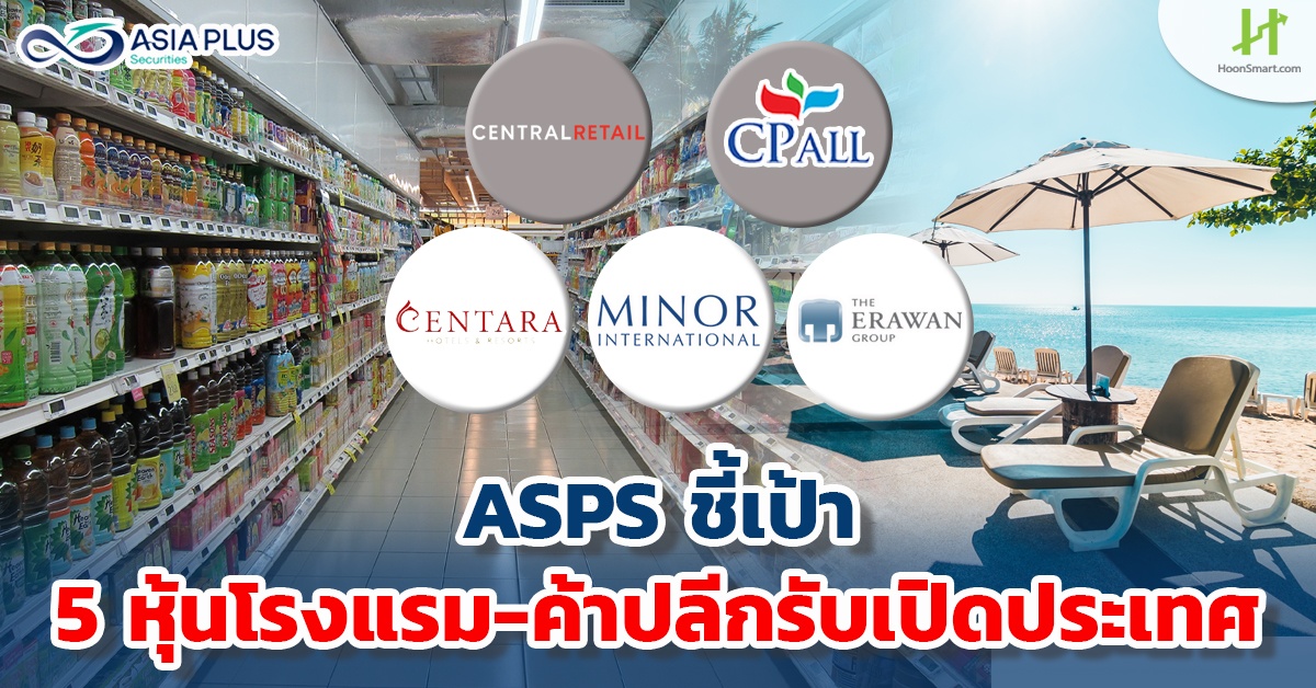 ASPS ชี้เป้า 5 หุ้นโรงแรม-ค้าปลีกรับเปิดประเทศ - Hoonsmart
