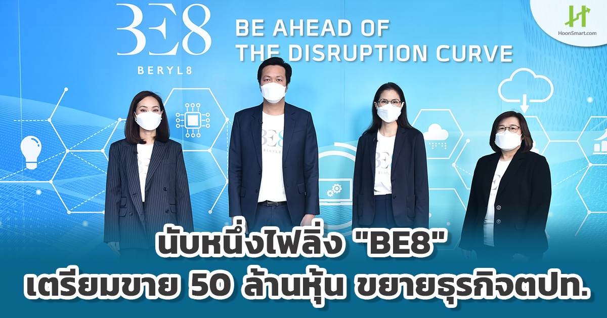 นับหนึ่งไฟลิ่ง "BE8" เตรียมขาย 50 ล้านหุ้น ขยายธุรกิจตปท. - Hoonsmart