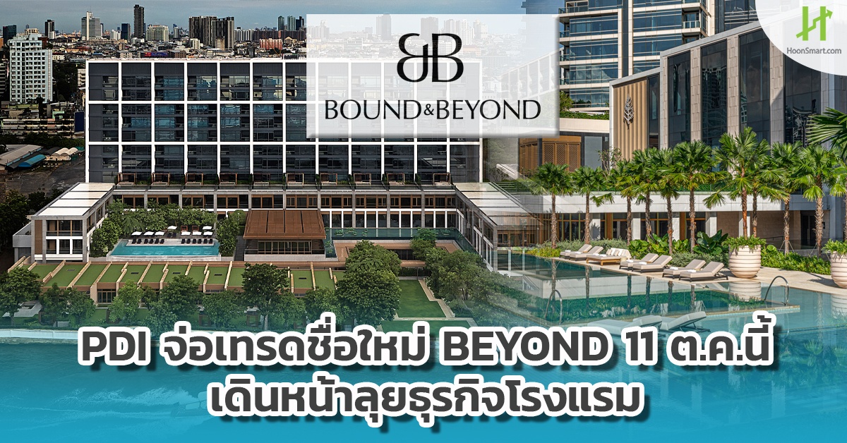 PDI จ่อเทรดชื่อใหม่ BEYOND 11 ต.ค.นี้ เดินหน้าลุยธุรกิจโรงแรม - Hoonsmart
