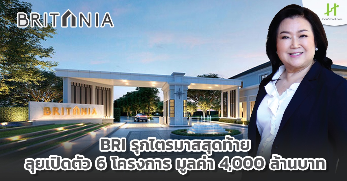 BRI รุกไตรมาสสุดท้าย ลุยเปิดตัว 6 โครงการใหม่ มูลค่า 4,000 ล้านบาท ...