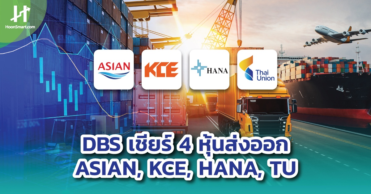 DBS เชียร์ 4 หุ้นส่งออก ASIAN, KCE, HANA, TU - Hoonsmart
