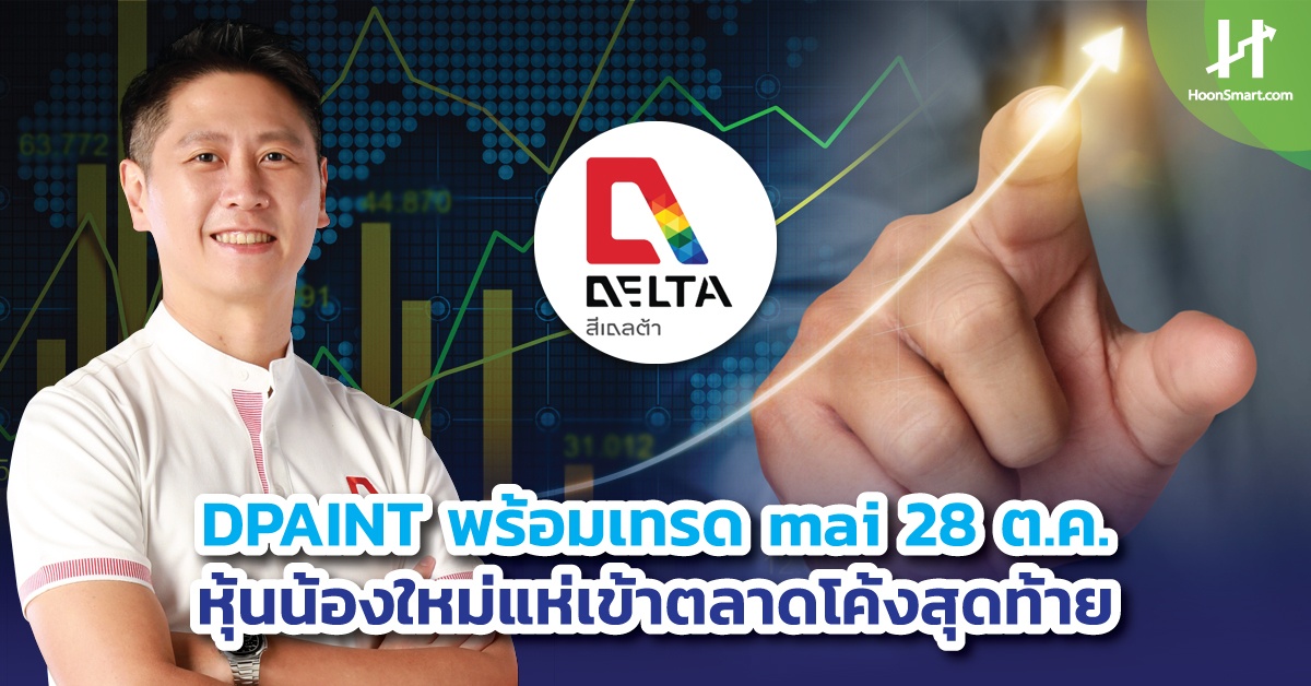 DPAINT พร้อมเทรด Mai 28 ต.ค. หุ้นน้องใหม่แห่เข้าตลาดโค้งสุดท้าย - Hoonsmart