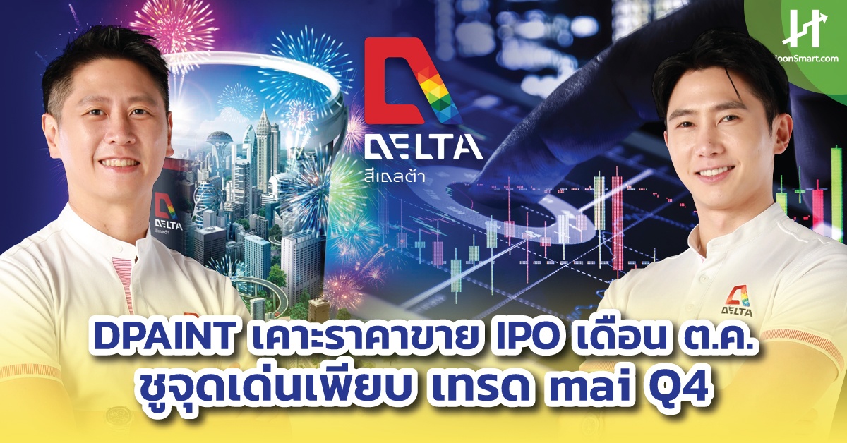 DPAINT เคาะราคาขาย IPO เดือน ต.ค. ชูจุดเด่นเพียบ เทรด Mai Q4 - Hoonsmart