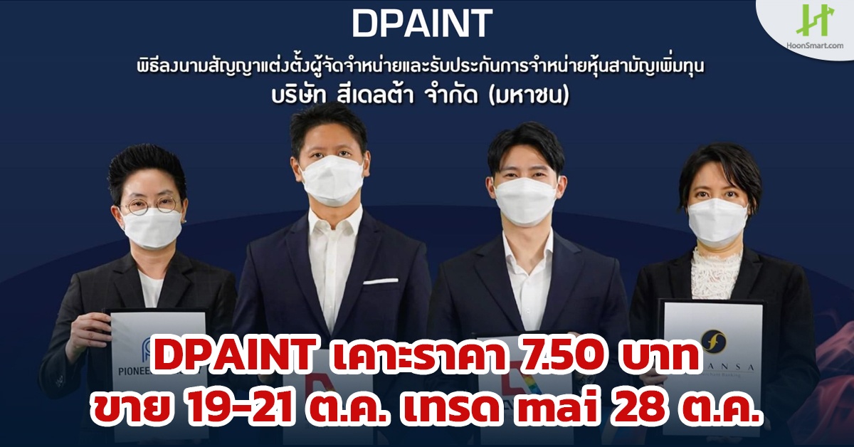DPAINT เคาะราคา 7.50 บาท ขาย 19-21 ต.ค. เทรด Mai 28 ต.ค. - Hoonsmart
