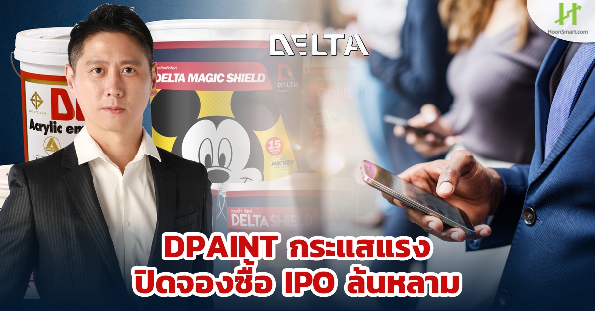 DPAINT กระแสแรงปิดจองซื้อ IPO ล้นหลาม - Hoonsmart