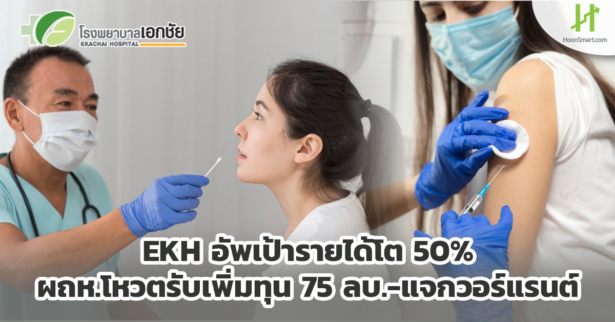 EKH อัพเป้ารายได้โต 50% ผถห.โหวตรับเพิ่มทุน 75 ลบ.-แจกวอร์แรนต์ - Hoonsmart