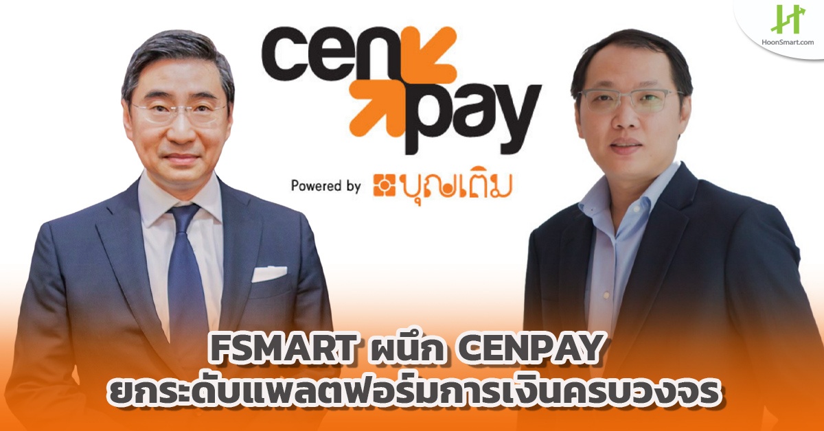 FSMART ผนึก CENPAY ยกระดับแพลตฟอร์มการเงินครบวงจร - Hoonsmart