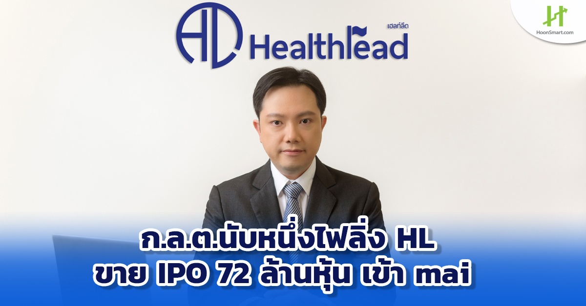 ก.ล.ต.นับหนึ่งไฟลิ่ง HL ขาย IPO 72 ล้านหุ้น เข้า Mai - Hoonsmart
