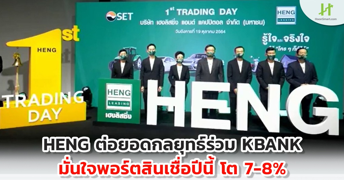 HENG ต่อยอดกลยุทธ์ร่วม KBANK มั่นใจพอร์ตสินเชื่อปีนี้ โต 7-8% - Hoonsmart