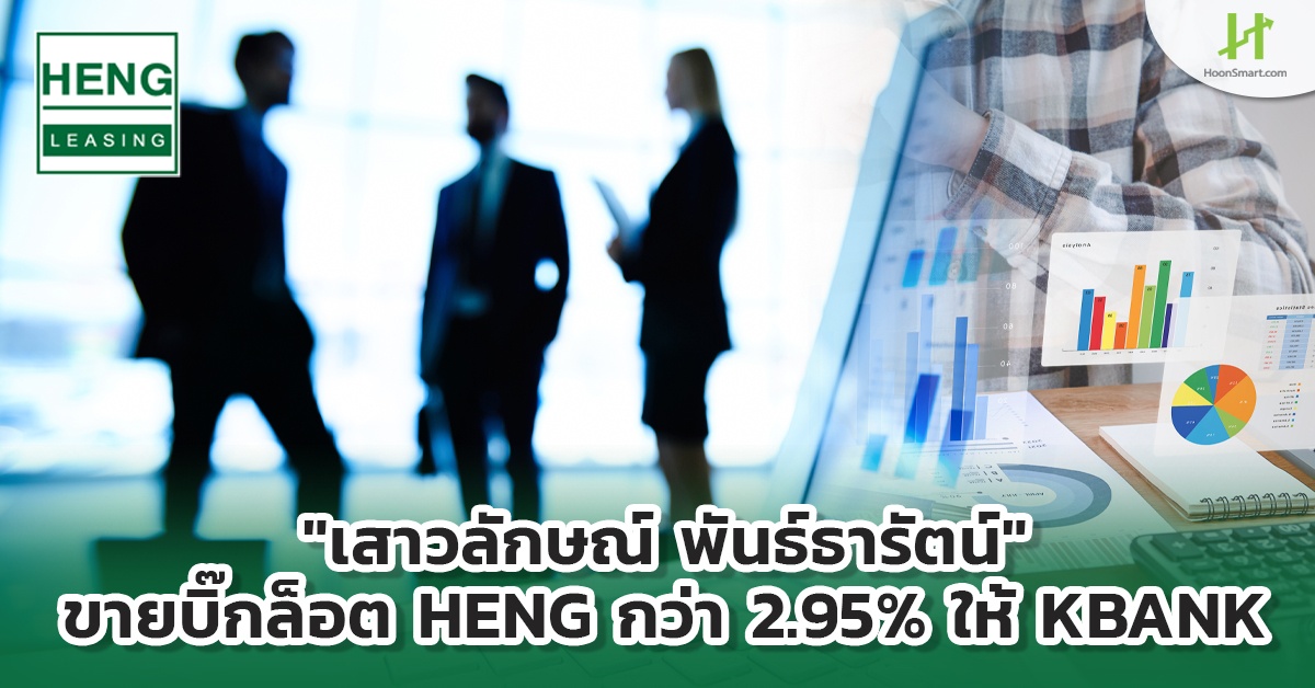"เสาวลักษณ์ พันธ์ธารัตน์" ขายบิ๊กล็อต HENG กว่า 2.95% ให้ KBANK - Hoonsmart