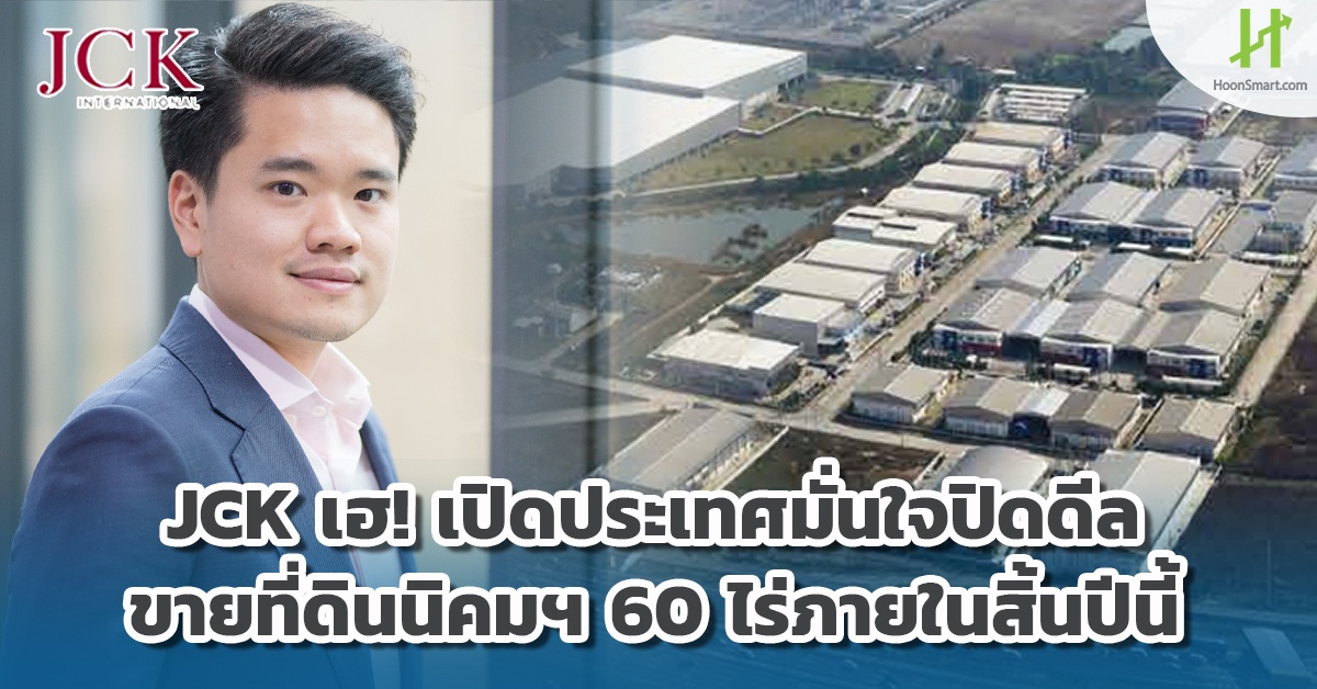 JCK เฮ! เปิดประเทศมั่นใจปิดดีลขายที่ดินนิคมฯ 60 ไร่ภายในสิ้นปีนี้ ...