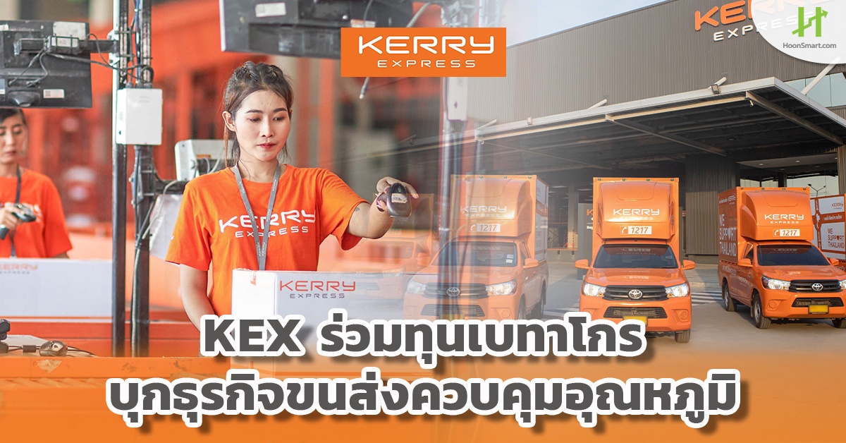 KEX ร่วมทุนเบทาโกร บุกธุรกิจขนส่งควบคุมอุณหภูมิ - Hoonsmart