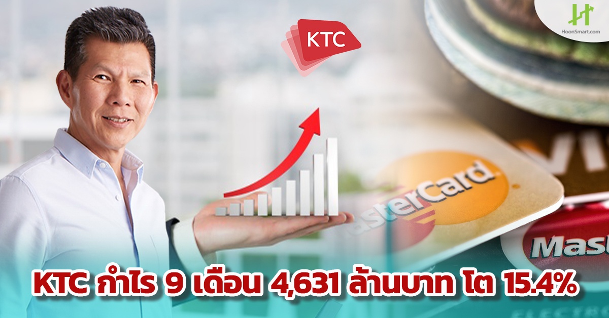 KTC กำไร 9 เดือน 4,631 ล้านบาท โต 15.4% - Hoonsmart