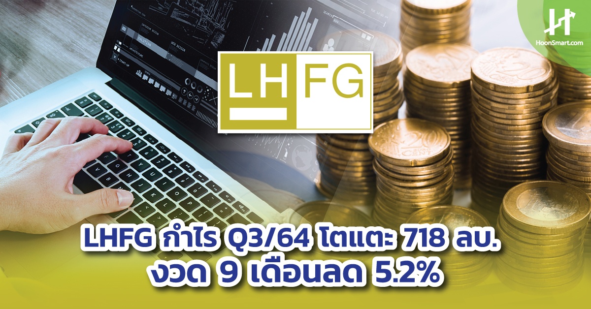 LHFG กำไร Q3/64 โตแตะ 718 ลบ. งวด 9 เดือนลด 5.2% - Hoonsmart
