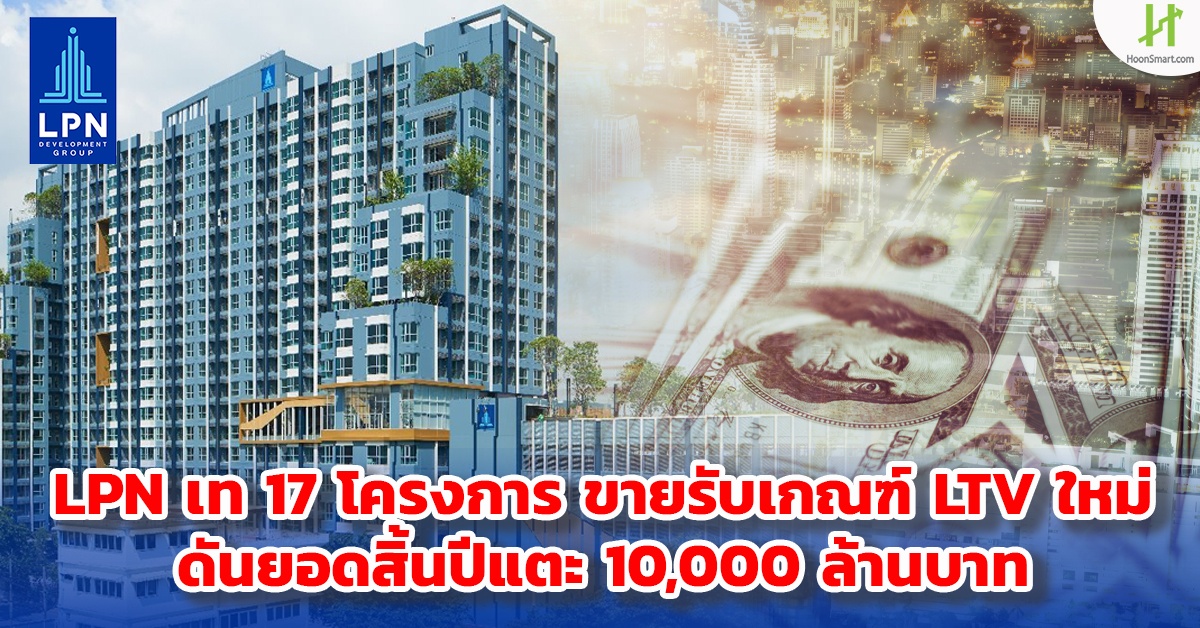 LPN เท 17 โครงการ ขายรับเกณฑ์ LTVใหม่ ดันยอดสิ้นปีแตะ 10,000 ล้านบาท - Hoonsmart