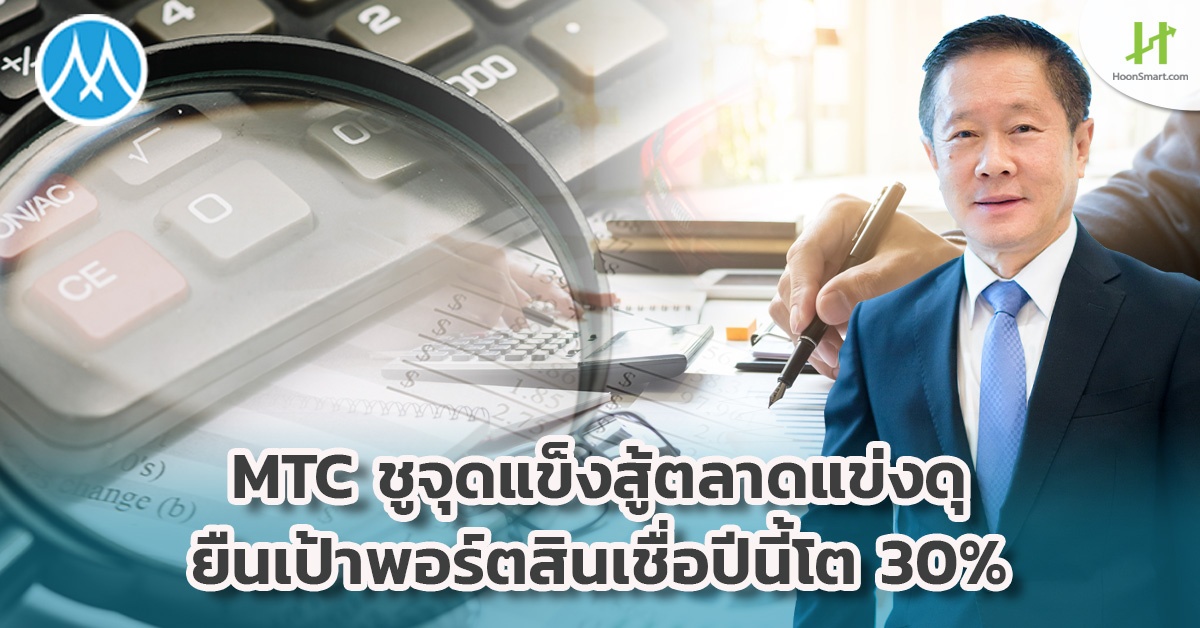 MTC ชูจุดแข็งสู้ตลาดแข่งดุ ยืนเป้าพอร์ตสินเชื่อปีนี้โต 30% - Hoonsmart