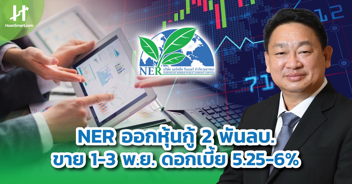 NER ออกหุ้นกู้ 2 พันลบ. ขาย 1-3 พ.ย.ดอกเบี้ย 5.25-6% - Hoonsmart