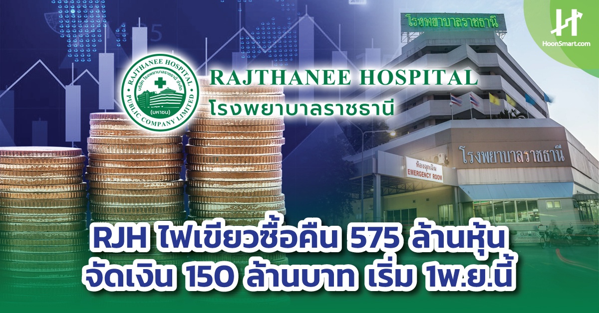 RJH ไฟเขียวซื้อคืน 575 ล้านหุ้น จัดเงิน 150 ล้านบาท เริ่ม 1พ.ย.นี้ ...