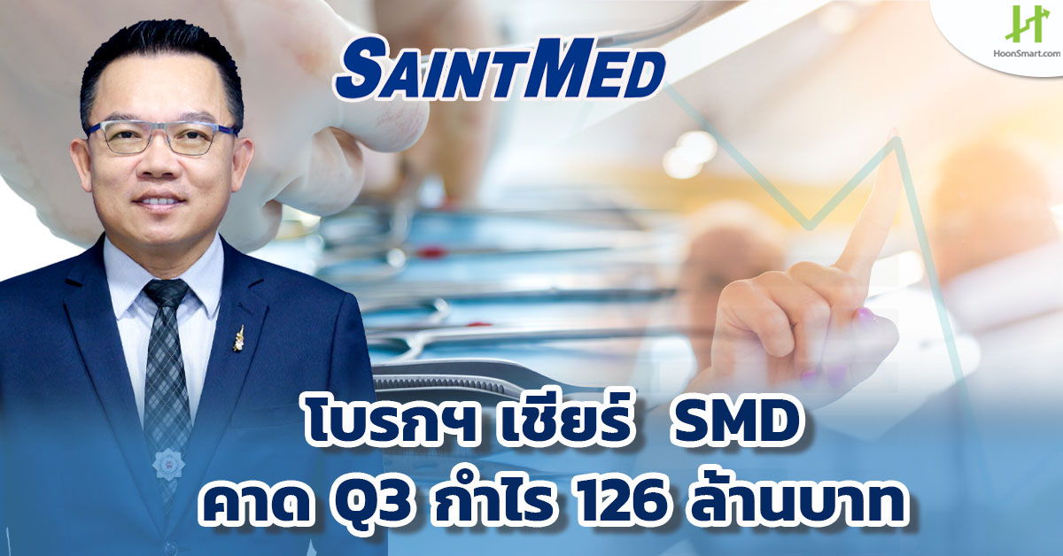โบรก ฯ เชียร์ SMD คาด Q3 กำไร 126 ล้านบาท - Hoonsmart