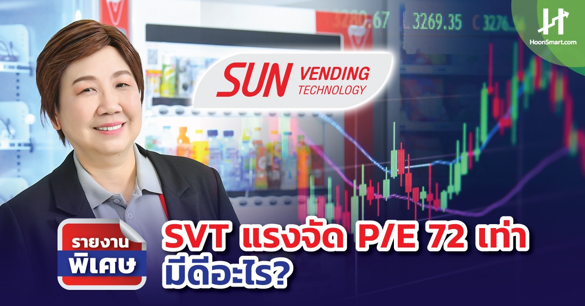 SVT แรงจัด P/E 72 เท่า มีดีอะไร? - Hoonsmart