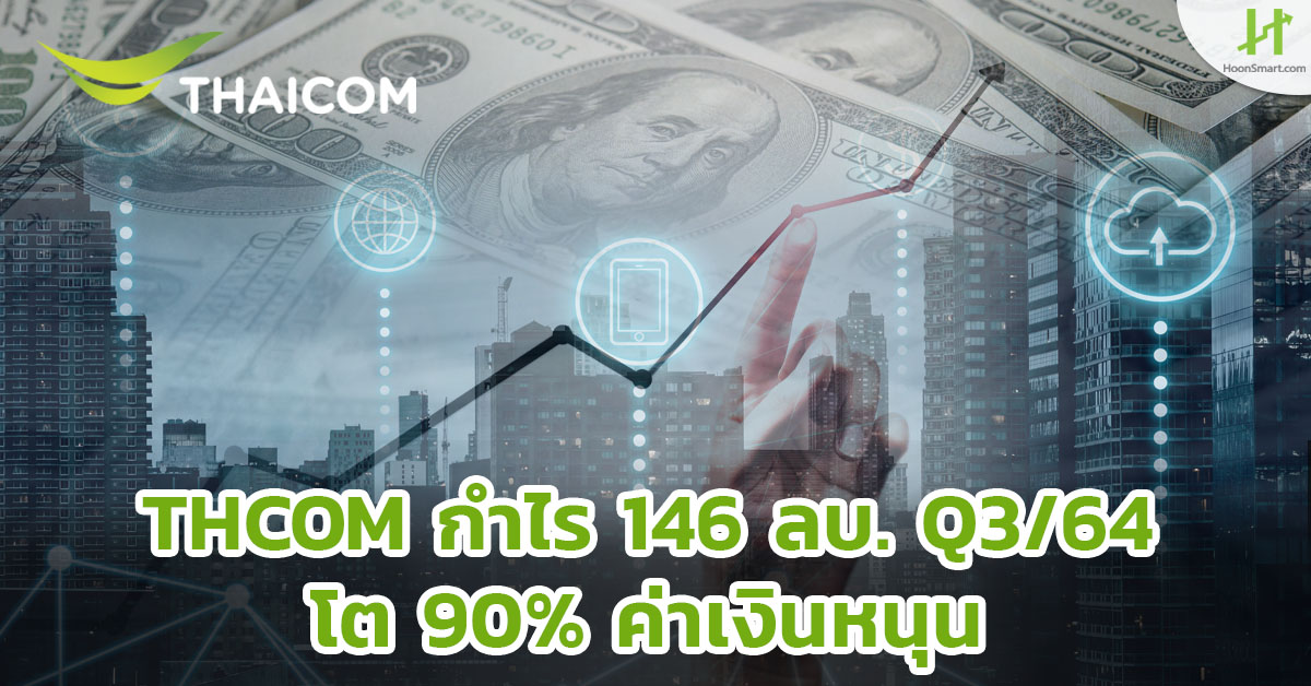 THCOM กำไร 146 ลบ. Q3/64 โต 90% ค่าเงินหนุน - Hoonsmart