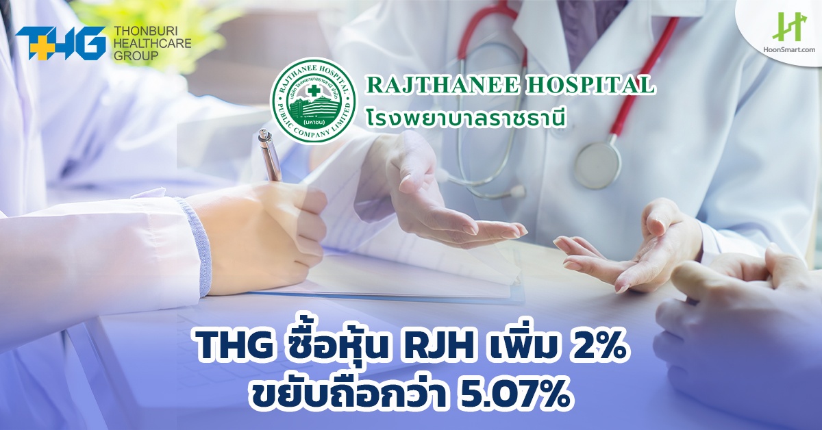 THG ซื้อหุ้น RJH เพิ่ม 2% ขยับถือกว่า 5.07% - Hoonsmart