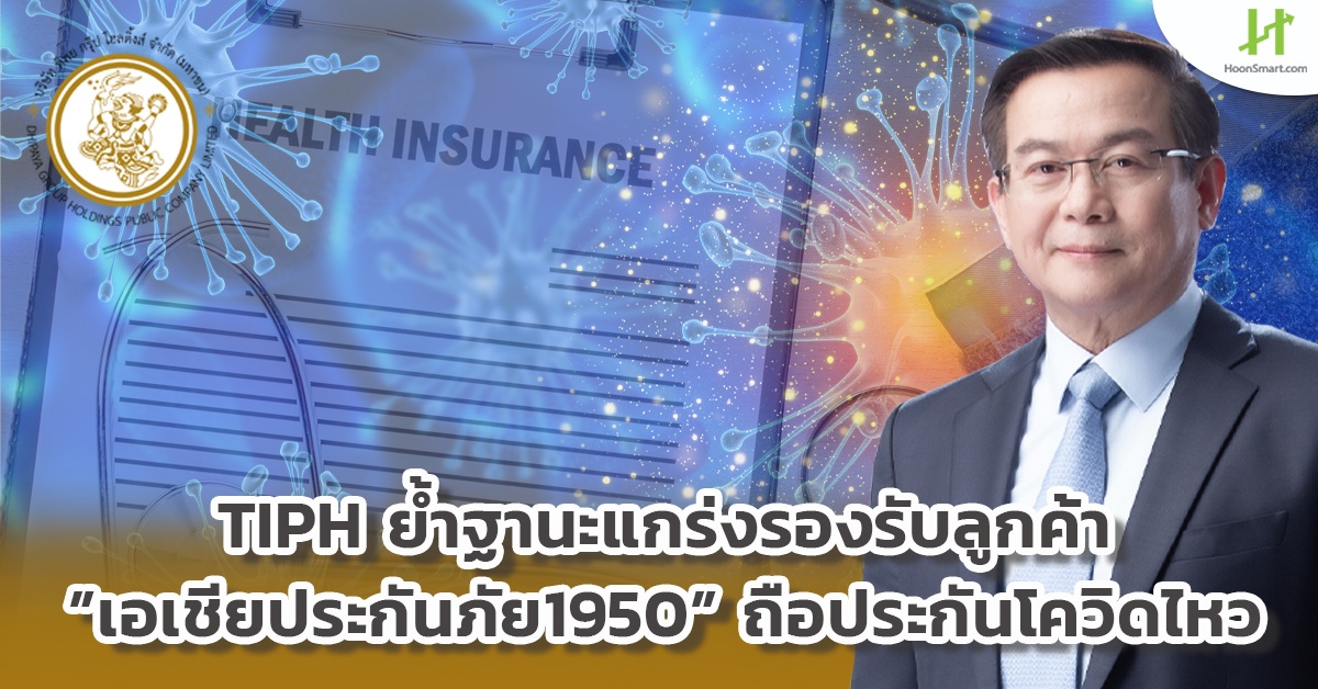 “ยืนยันความมั่นใจจับมือรัฐเพิ่มทางเลือกผู้ถือกรมธรรม์โควิดเอเชีย ...