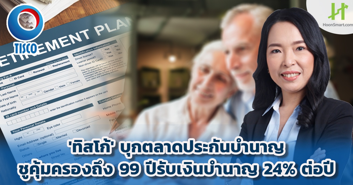 'ทิสโก้' บุกตลาดประกันบำนาญชูคุ้มครองถึง 99 ปีรับเงินบำนาญ 24% ต่อปี - Hoonsmart