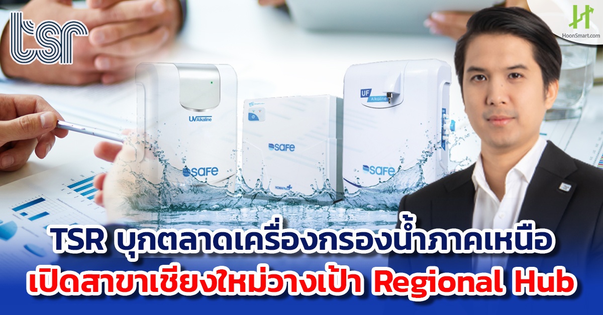 TSR บุกตลาดเครื่องกรองน้ำภาคเหนือ เปิดสาขาเชียงใหม่วางเป้า Regional Hub ...