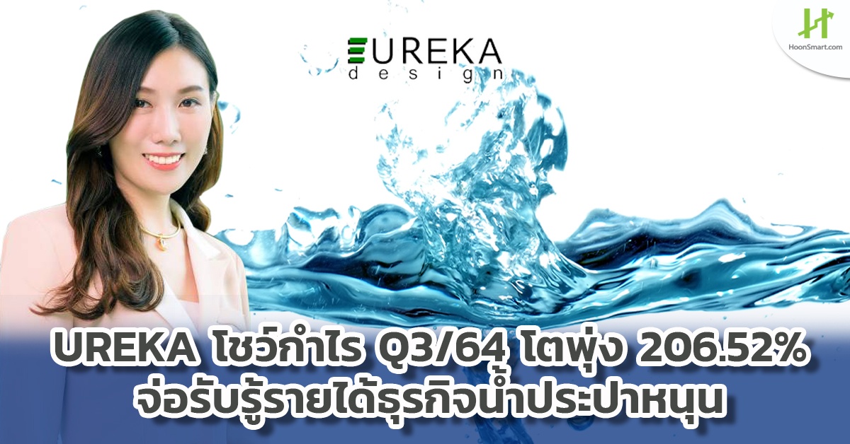 UREKA โชว์กำไร Q3/64 โตพุ่ง 206.52% จ่อรับรู้รายได้ธุรกิจน้ำประปาหนุน - Hoonsmart